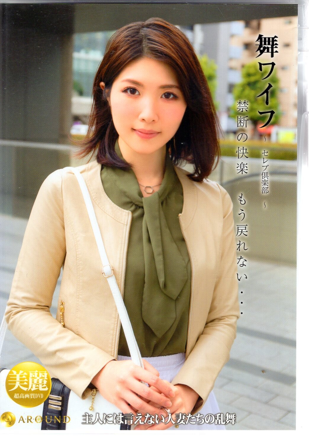 AROUND アダルトDVD 舞ワイフ セレブ倶楽部 112 | まんだらけ Mandarake