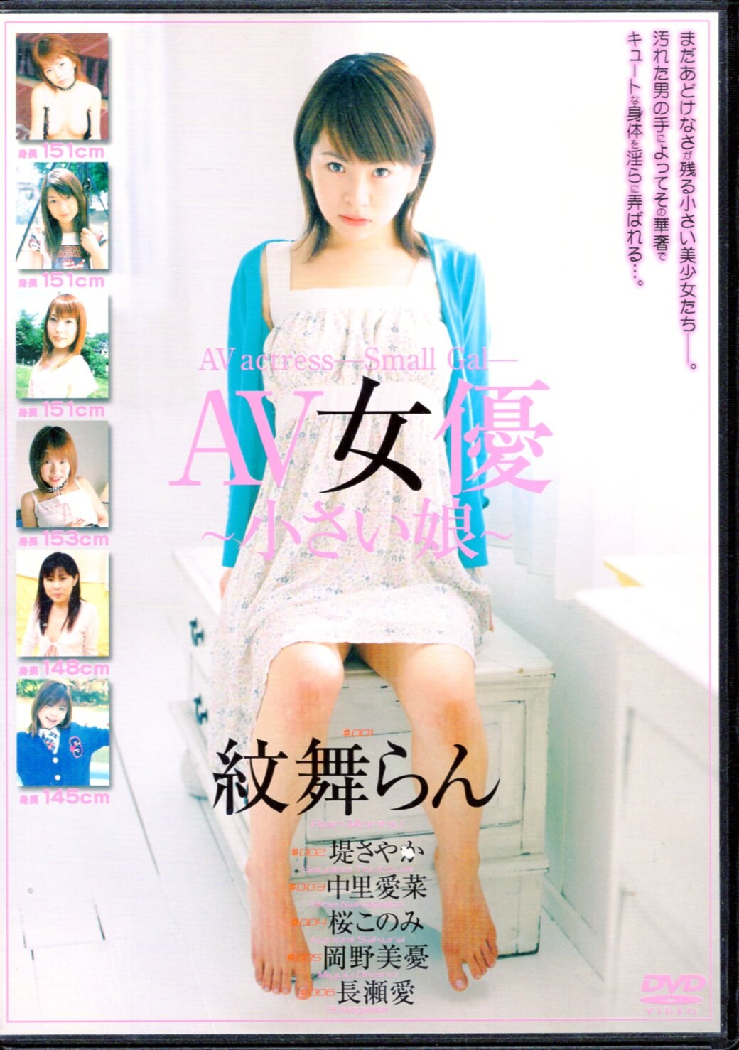 ワンズファクトリー アダルトDVD 紋舞らん/長瀬愛 AV女優～小さい娘～ | まんだらけ Mandarake