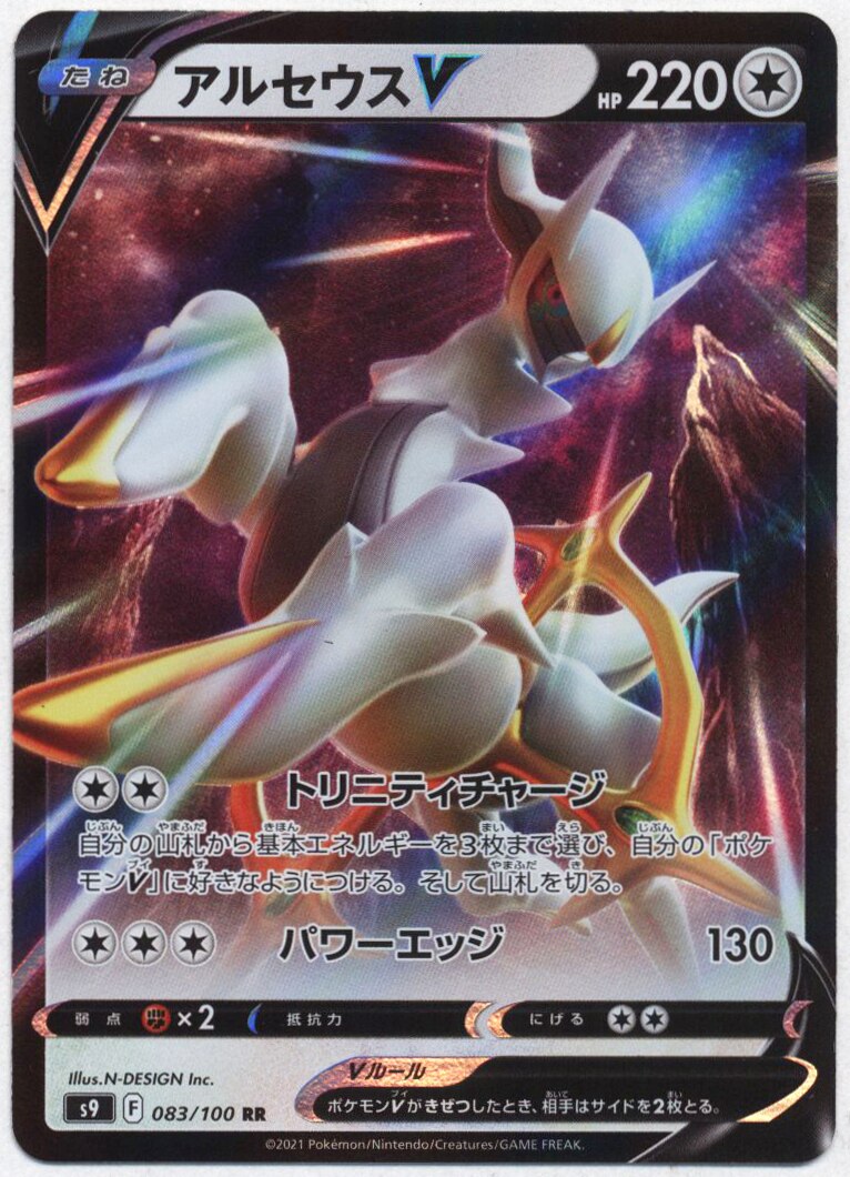 Pokemon S9 083/100 アルセウスV RR | まんだらけ Mandarake