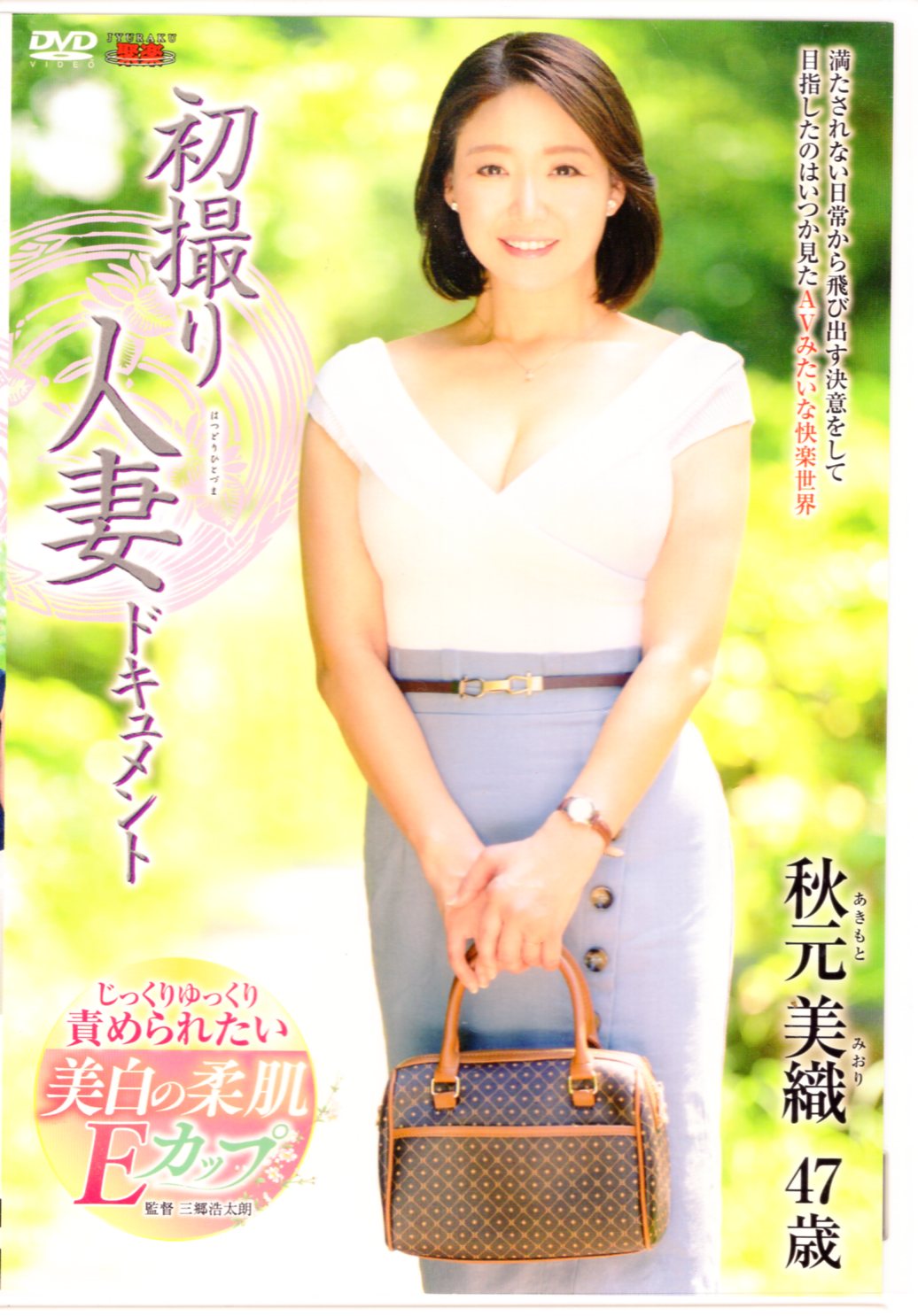 センタービレッジ アダルトDVD 秋元美織 初撮り人妻ドキュメント | まんだらけ Mandarake