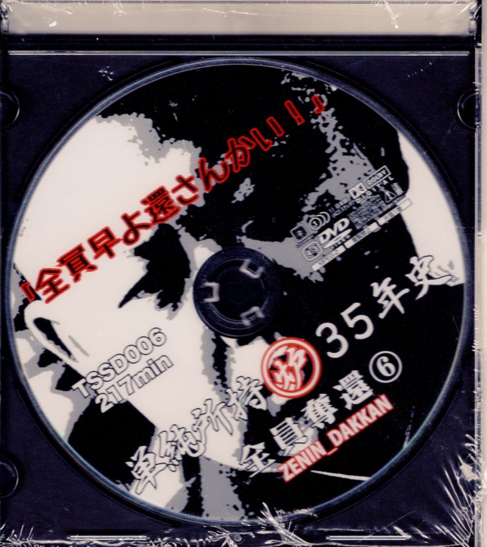 JVA DVD 坂山富男 単純所持炉35年史全員奪還 6 | まんだらけ Mandarake