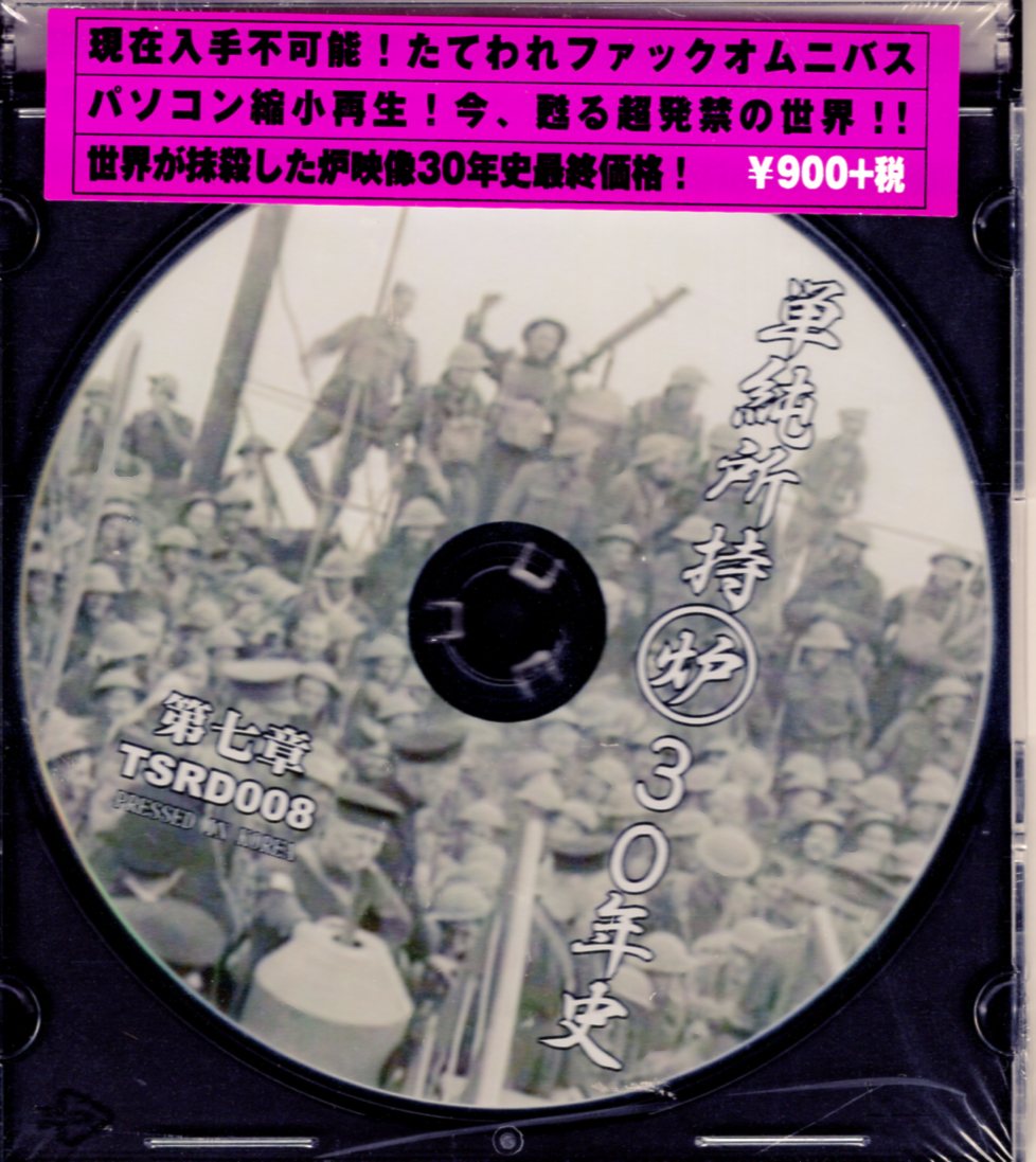JVA DVD 坂山富男 単純所持炉30年史 第七章 | まんだらけ Mandarake