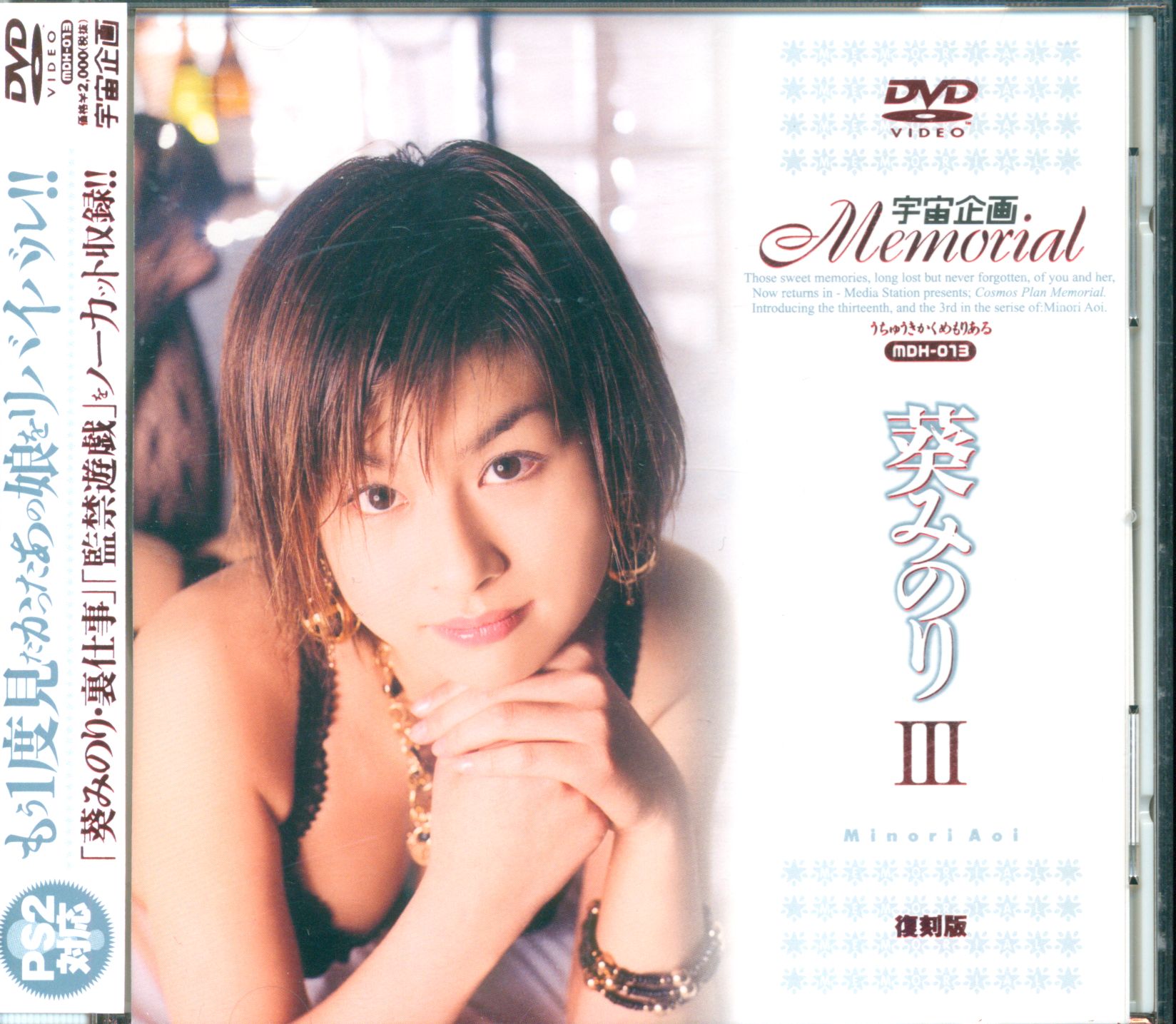 アダルトDVD 宇宙企画Memorial 葵みのり III / | まんだらけ Mandarake
