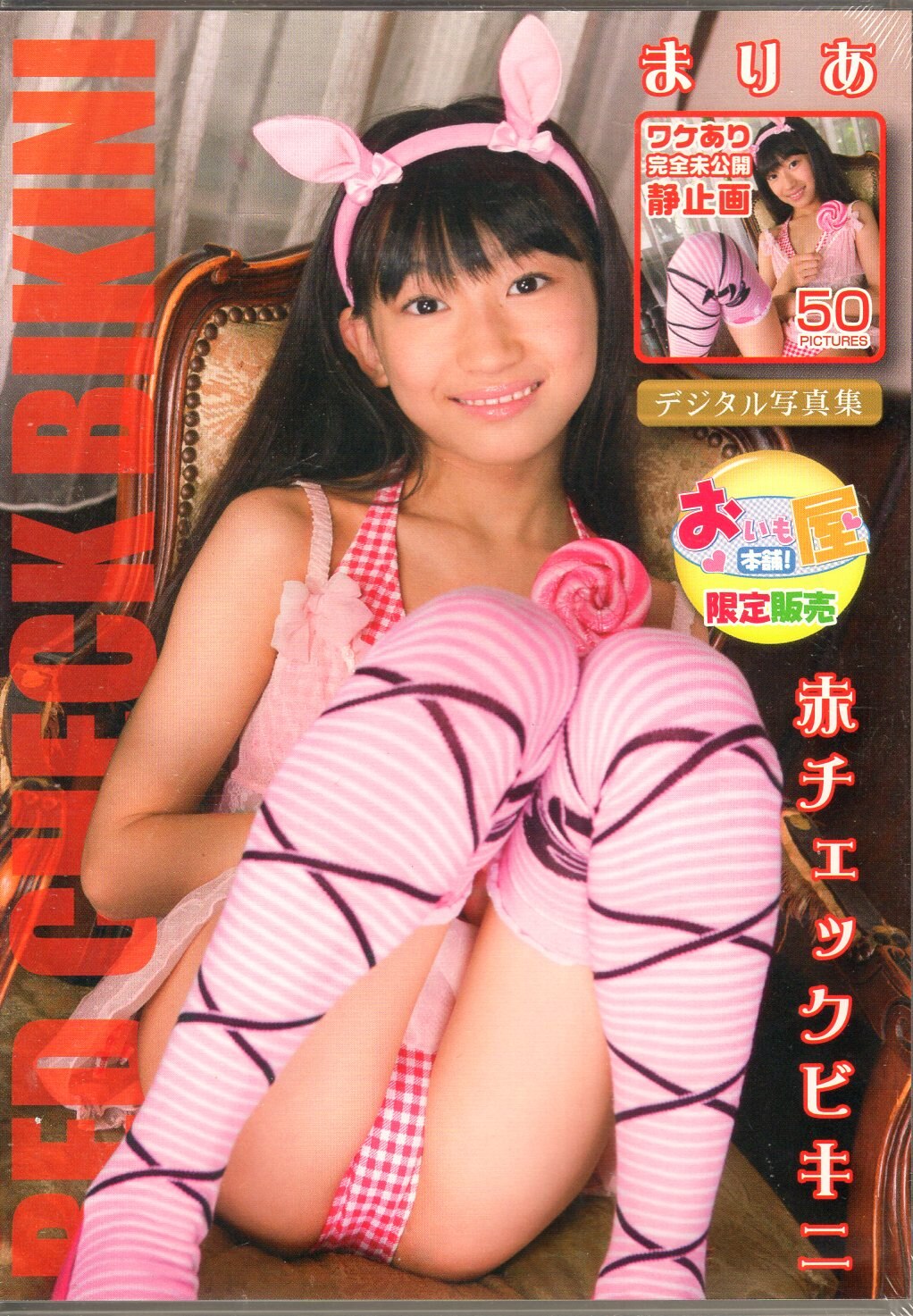 アイマックス DVD まりあ 赤チェックビキニ | まんだらけ Mandarake