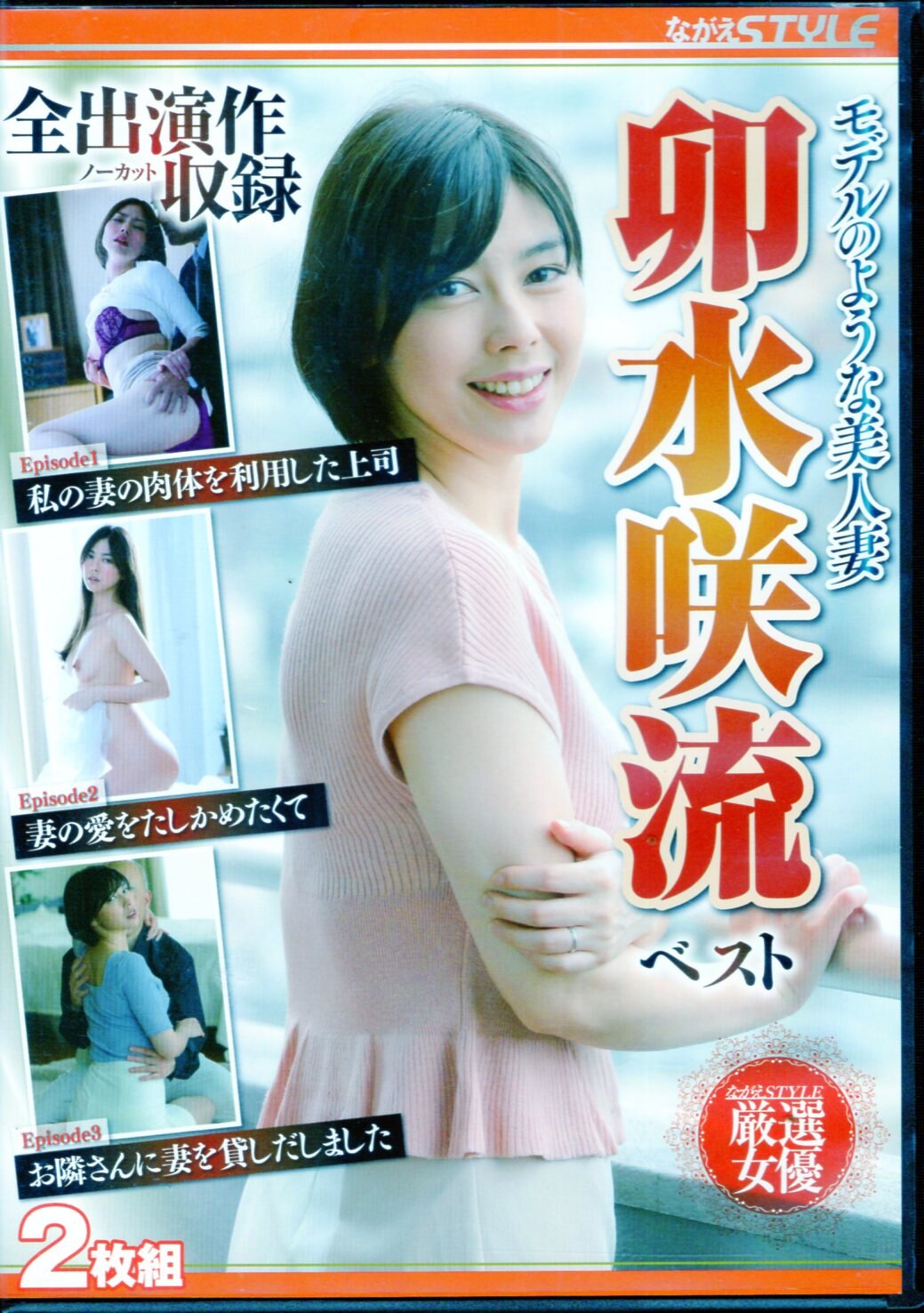 ながえSTYLE アダルトDVD 卯水咲流 モデルのような美人妻 卯水咲流ベスト | まんだらけ Mandarake