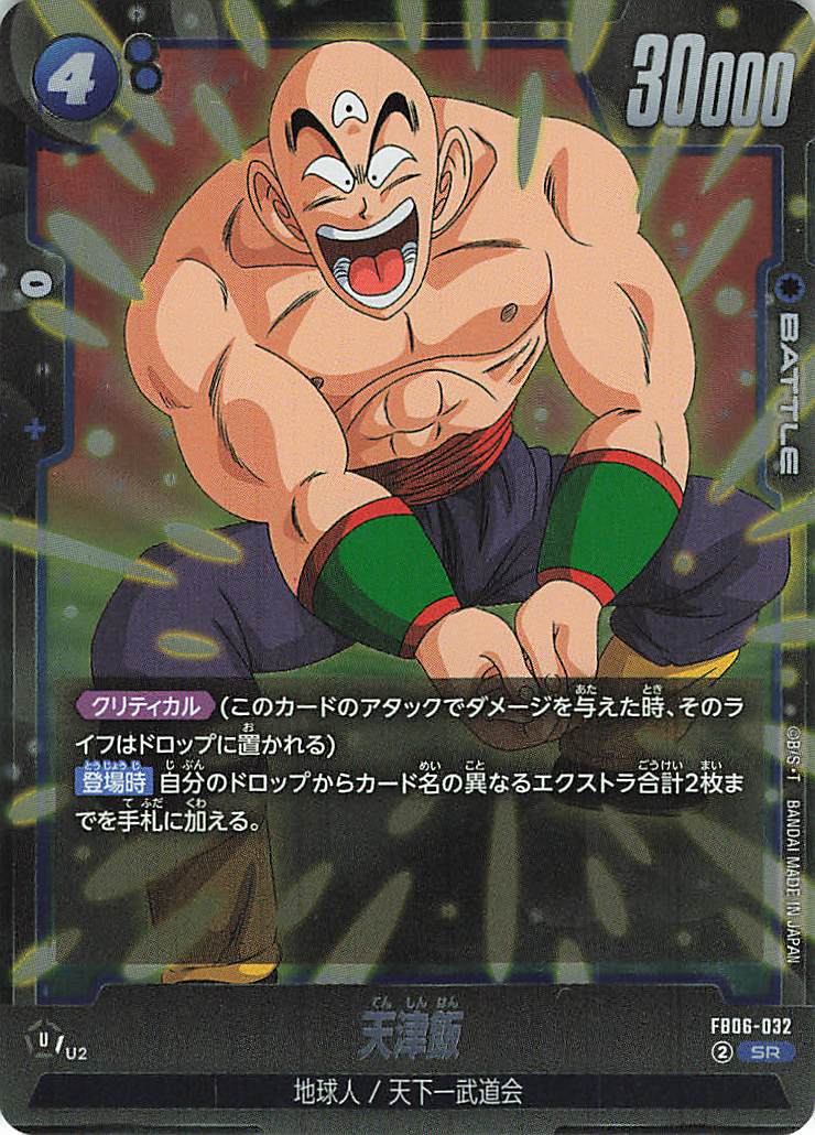 バンダイ 迫りくる脅威 FB06-032 天津飯 SR | まんだらけ Mandarake