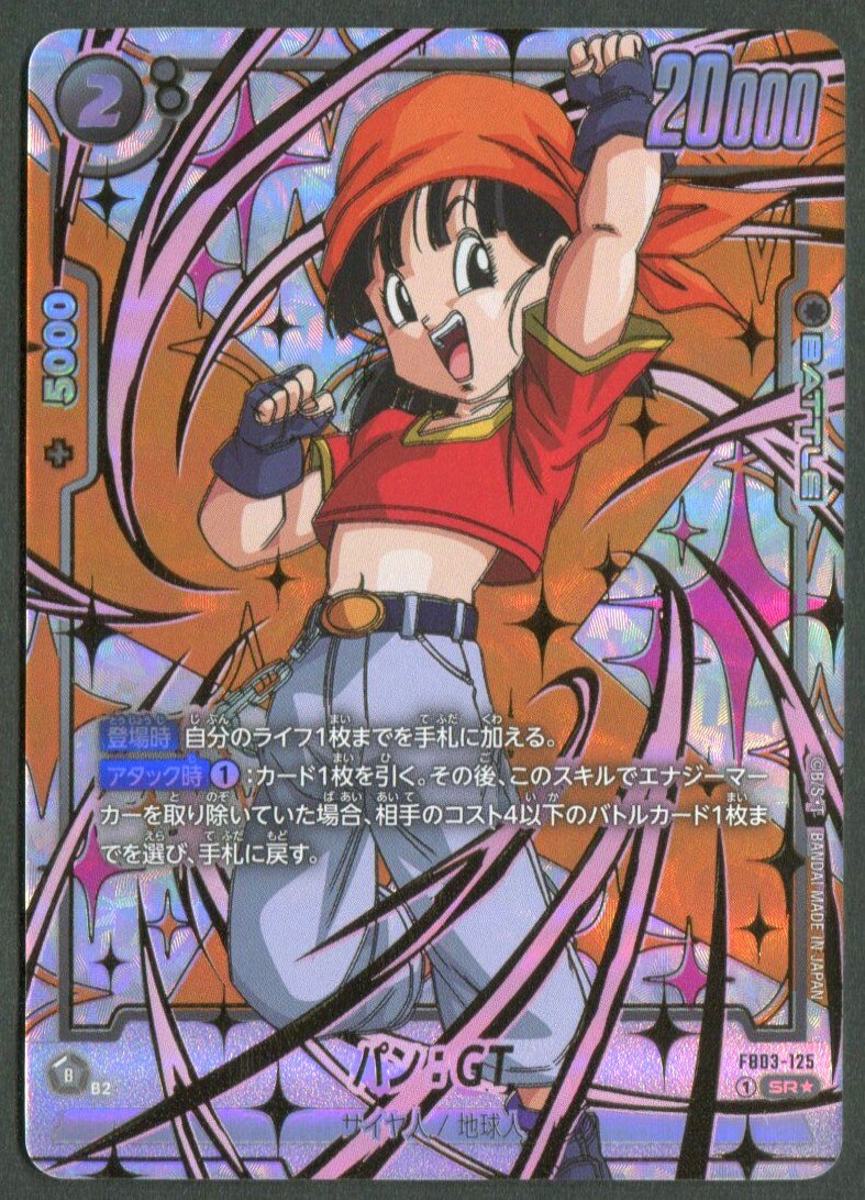 バンダイ 未知なる冒険 FB03-125 パン:GT SR★ | まんだらけ Mandarake
