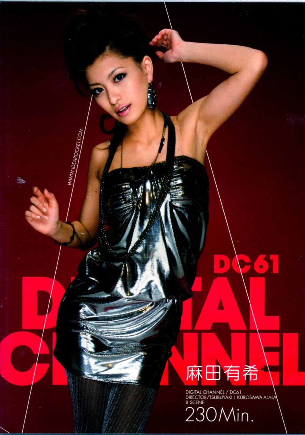 IDEA POCKET アダルトDVD 麻田有希 DIGITAL CHANNEL DC61 | まんだらけ Mandarake
