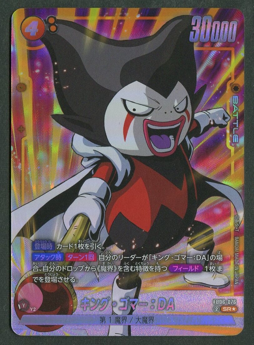 バンダイ 迫りくる脅威 FB06-076 キング・ゴマー：DA SR★ | まんだらけ Mandarake