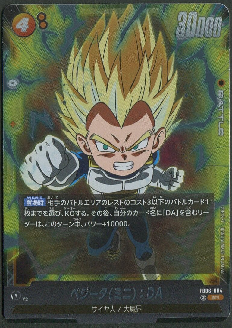 バンダイ 迫りくる脅威 FB06-084 ベジータ(ミニ):DA SR | まんだらけ Mandarake