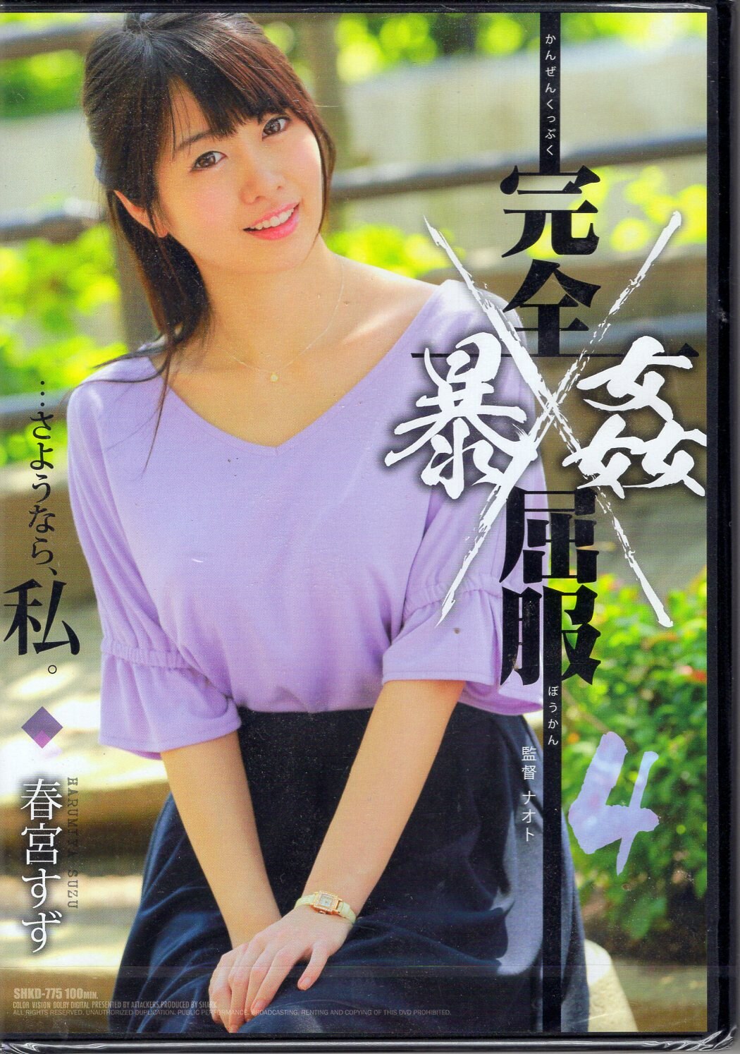 ATTACKERS アダルトDVD 春宮すず 完全屈服 4 | まんだらけ Mandarake