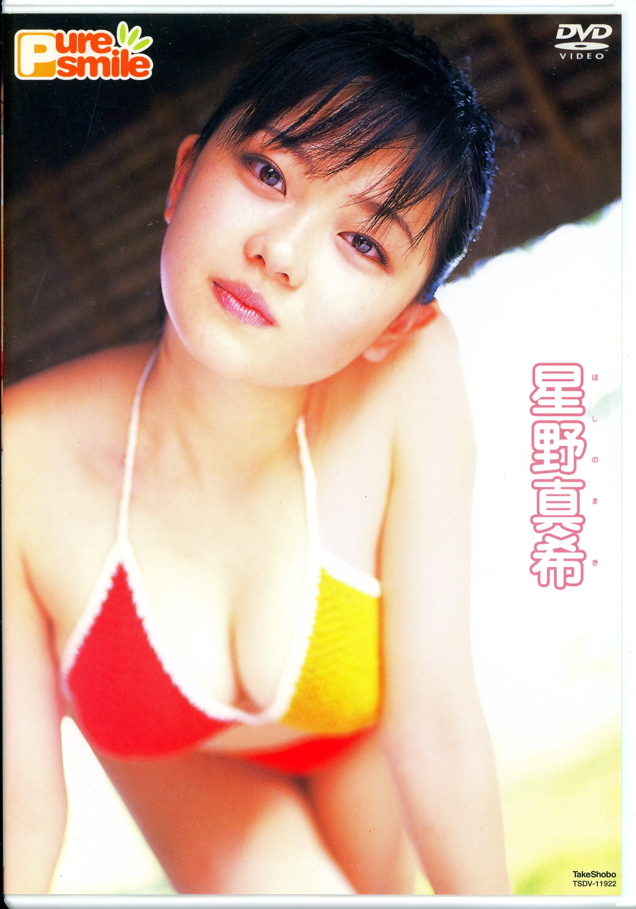 竹書房 DVD 星野真希 Pure Smile | まんだらけ Mandarake