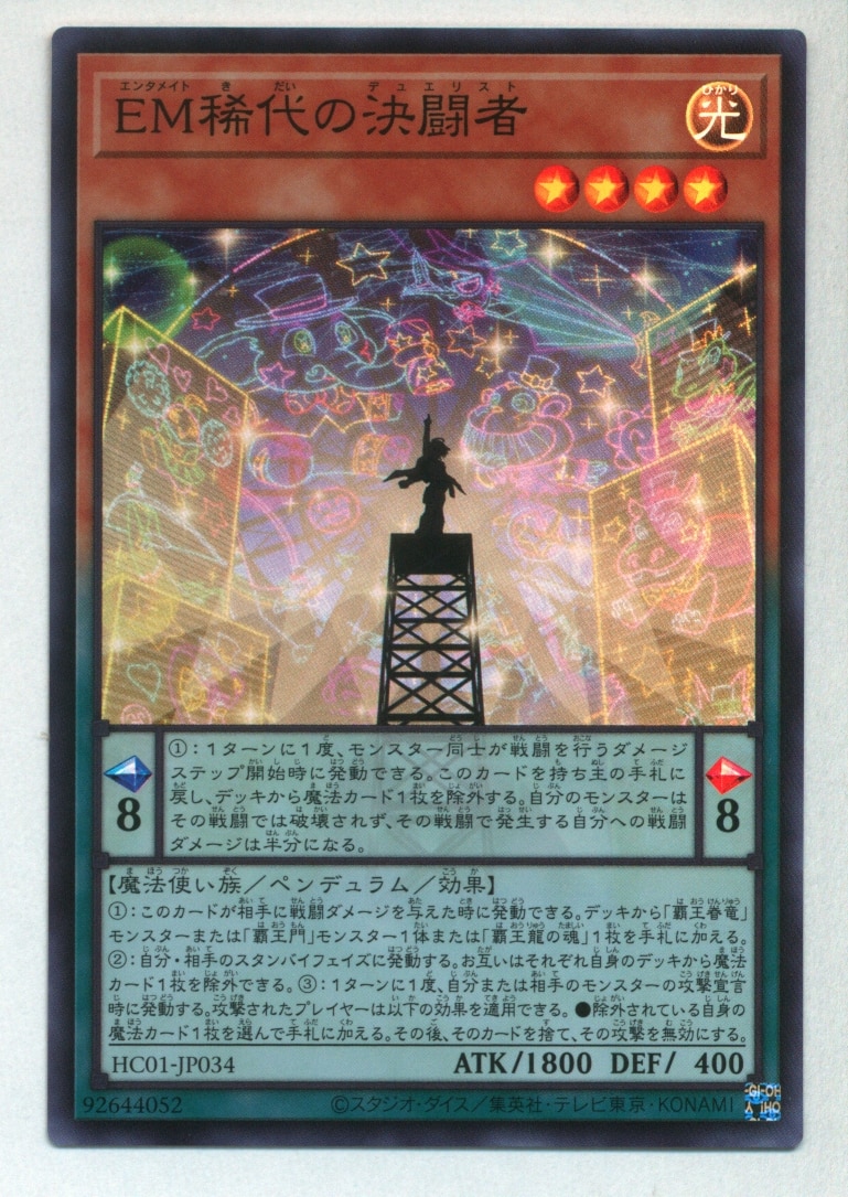 コナミ ペンデュラム【光】 HC01-JP034 EM稀代の決闘者 SR | まんだらけ Mandarake