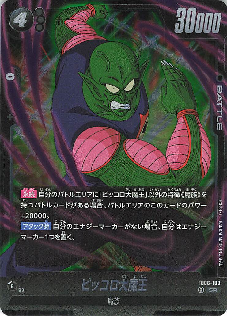 バンダイ 迫りくる脅威 FB06-109 ピッコロ大魔王 SR | まんだらけ Mandarake