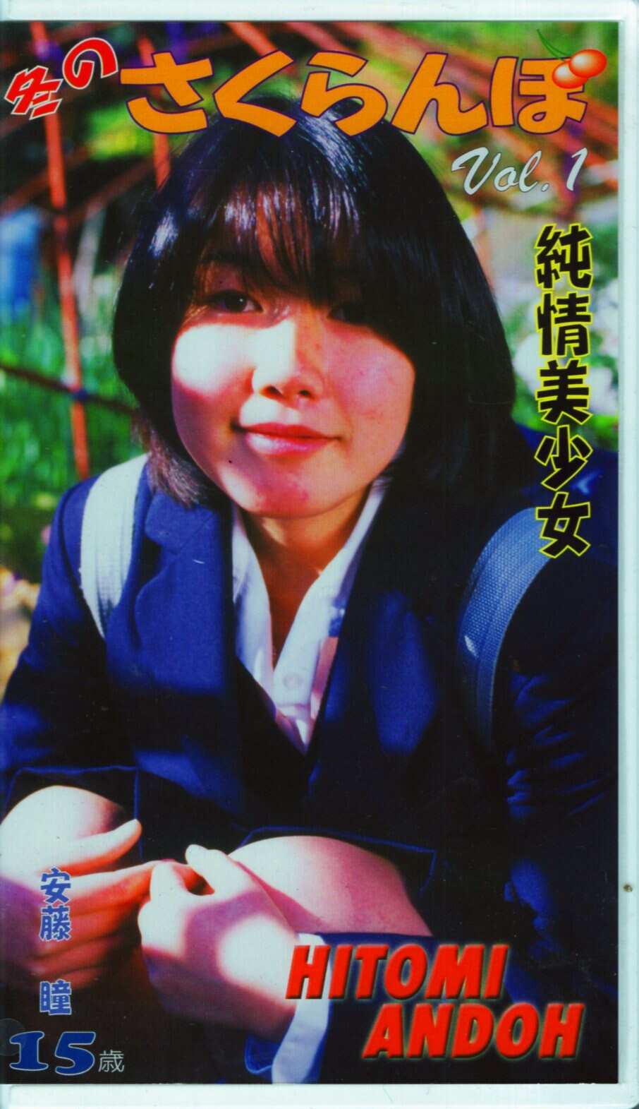 オメガプランニング VHS 安藤瞳 冬のさくらんぼ Vol.1 | まんだらけ Mandarake