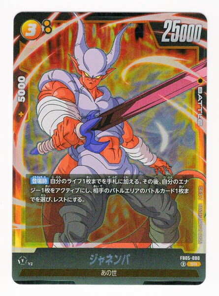 バンダイ 未知なる冒険 FB05-080 ジャネンバ SR | まんだらけ Mandarake