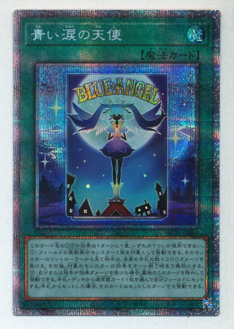 コナミ 魔法 HC01-JP045 青い涙の天使 プリズマ | まんだらけ Mandarake
