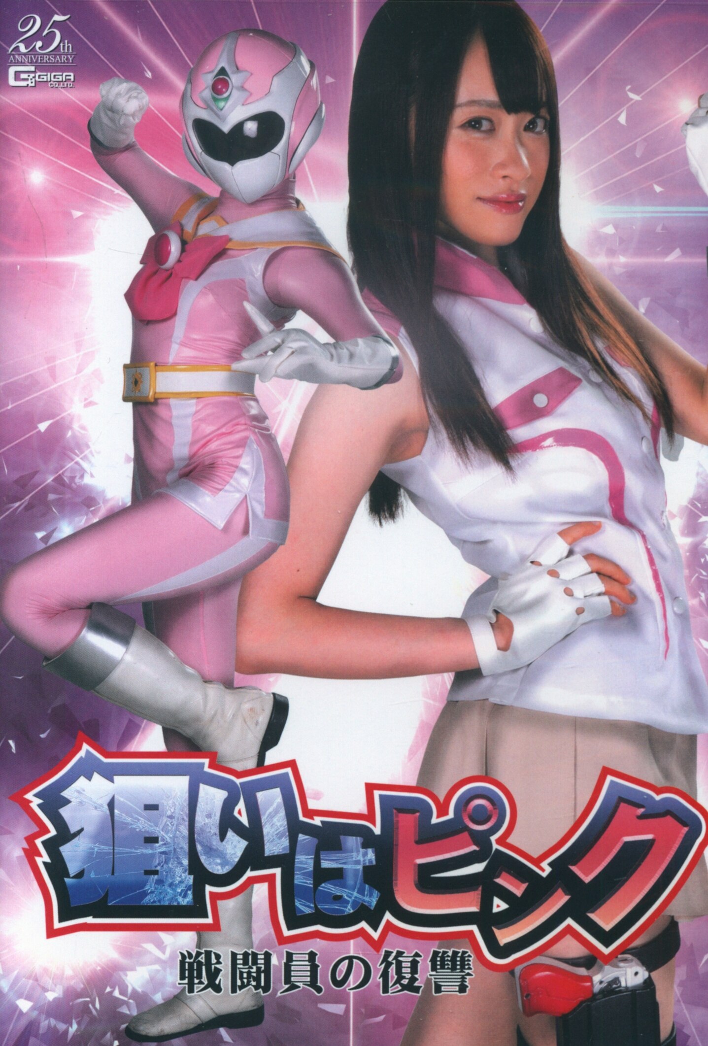 アダルトDVD 狙いはピンク 戦闘員の復讐 / 桐山結羽 | まんだらけ Mandarake