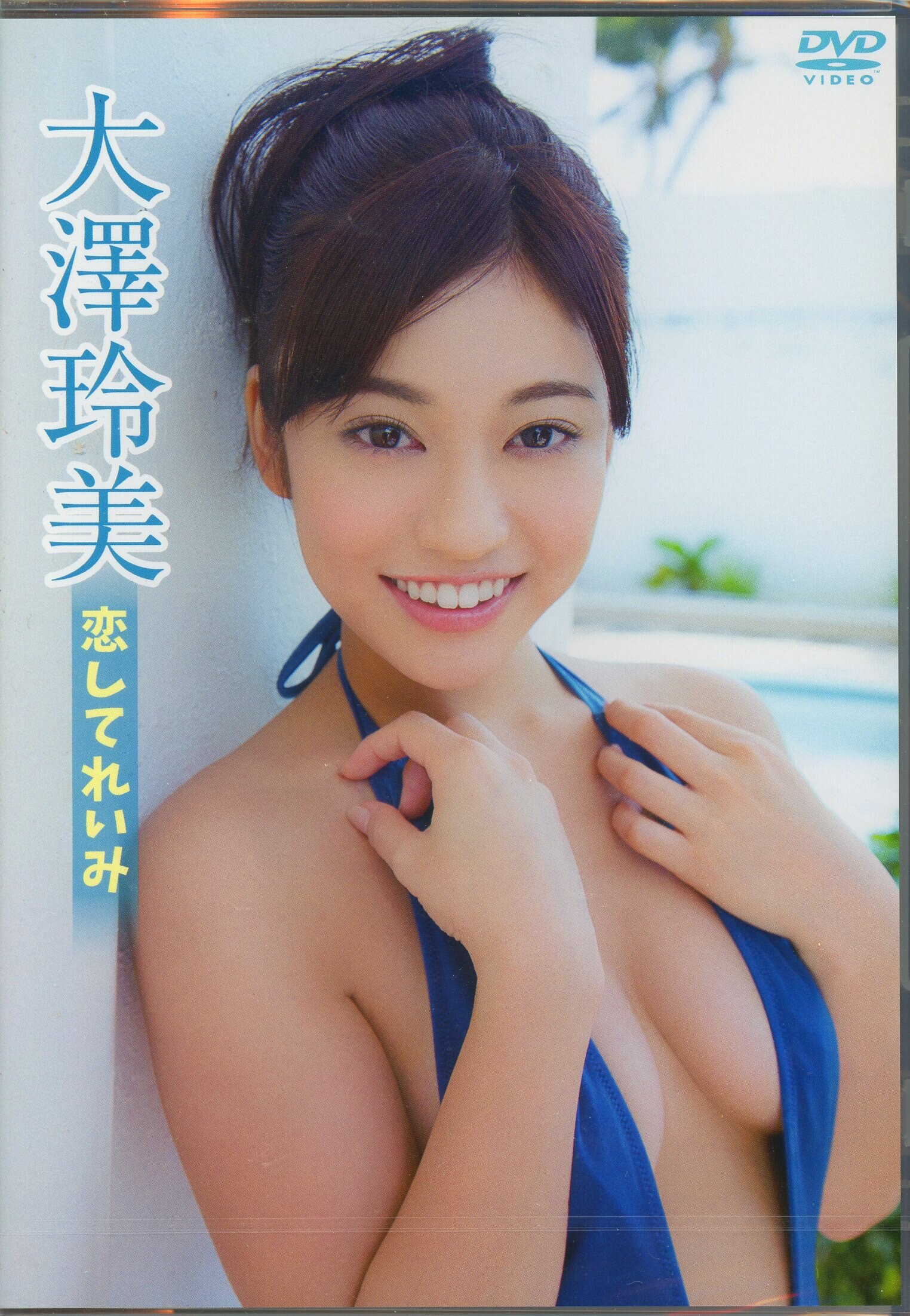 E-NET FRONTIER DVD 大澤玲美 恋してれいみ | まんだらけ Mandarake