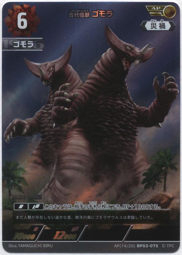 円谷プロ 復讐と闇の輪廻 BP03-075 古代怪獣 ゴモラ AP | まんだらけ Mandarake
