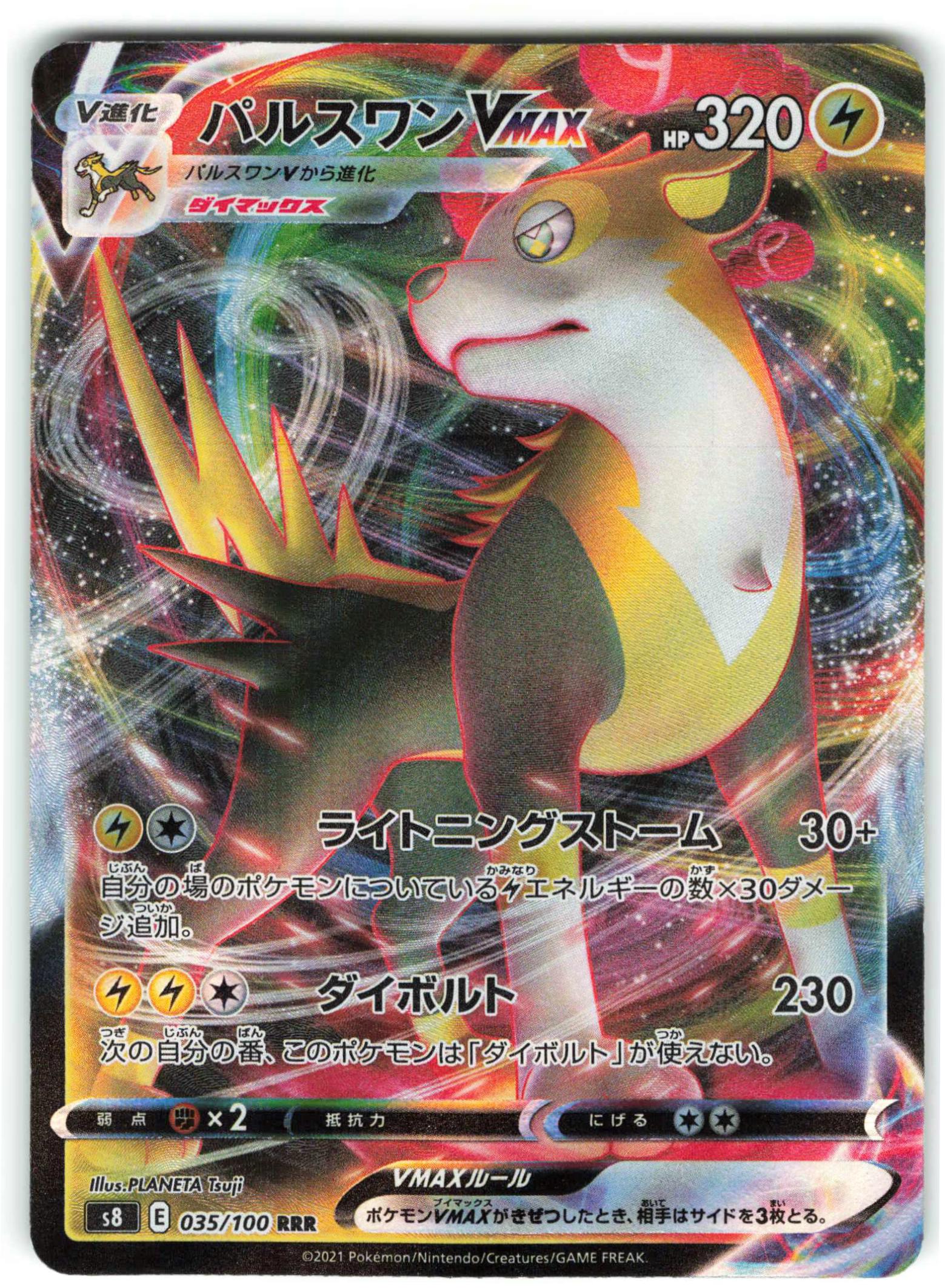 Pokemon S8 035/100 パルスワンVMAX RRR | まんだらけ Mandarake