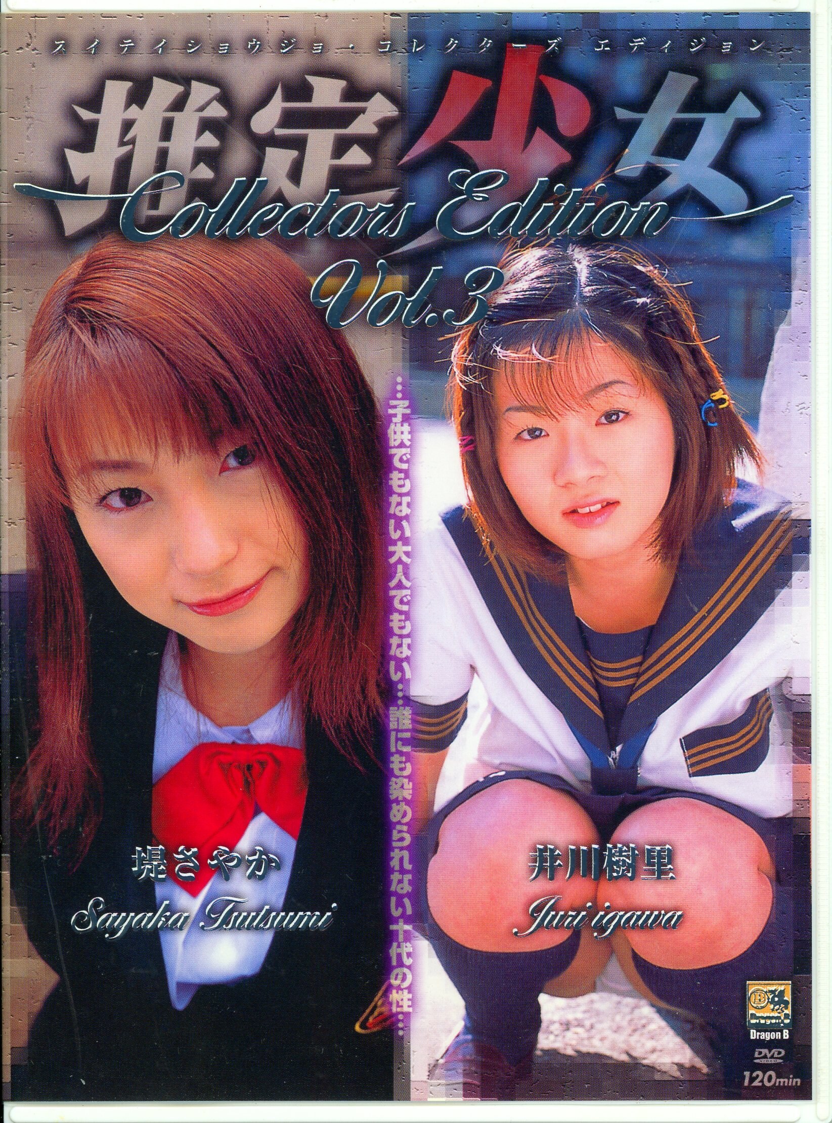 ボナンザ アダルトDVD 堤さやか 井川樹里 推定少女 Vol.3 | まんだらけ Mandarake