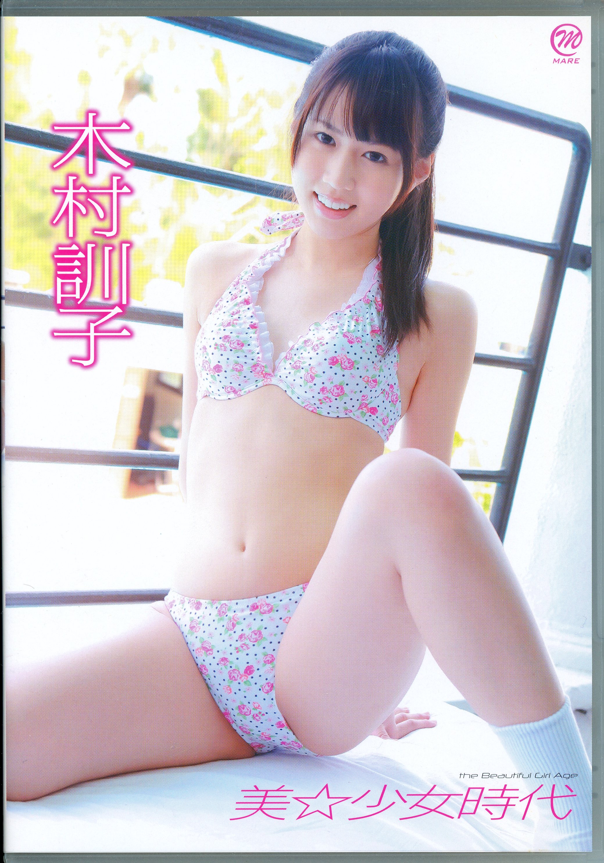 スパイスビジュアル DVD 木村訓子 美☆少女時代 | まんだらけ Mandarake