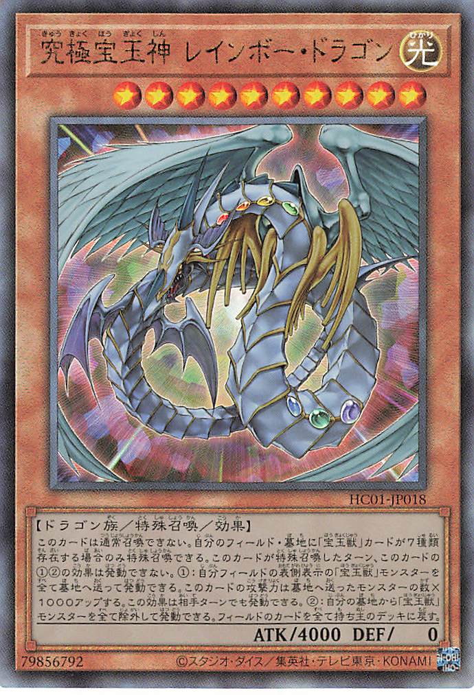 コナミ モンスター【光】 HC01-JP018 究極宝玉神 レインボー・ドラゴン レリーフ | まんだらけ Mandarake