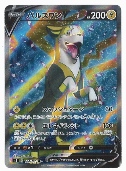 Pokemon S8 104/100 パルスワンV SR | まんだらけ Mandarake
