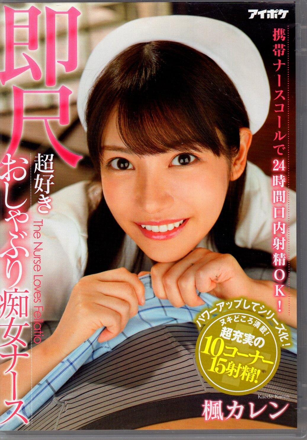 IDEA POCKET アダルトDVD 楓カレン 携帯ナースコールで24時間口内射精OK! 即尺超好きおしゃぶり痴女ナース | まんだらけ Mandarake