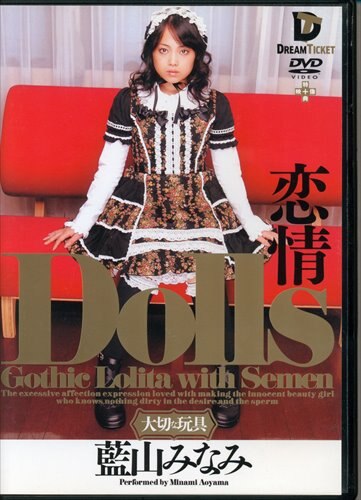 ドリームチケット(藍山みなみ) アダルトDVD Dolls 大切な玩具 恋情 | まんだらけ Mandarake