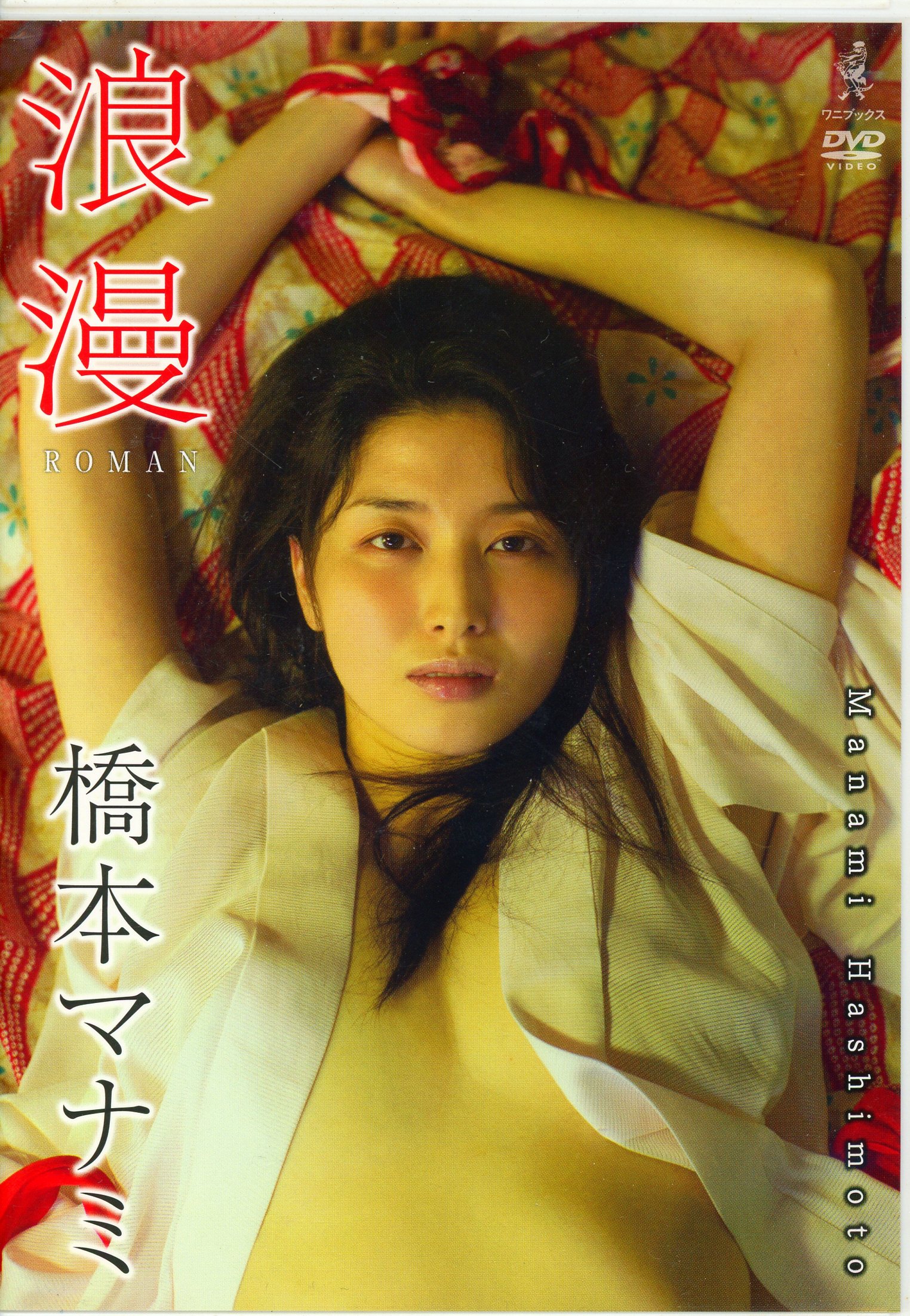 ワニブックス DVD 橋本マナミ 浪漫 | まんだらけ Mandarake