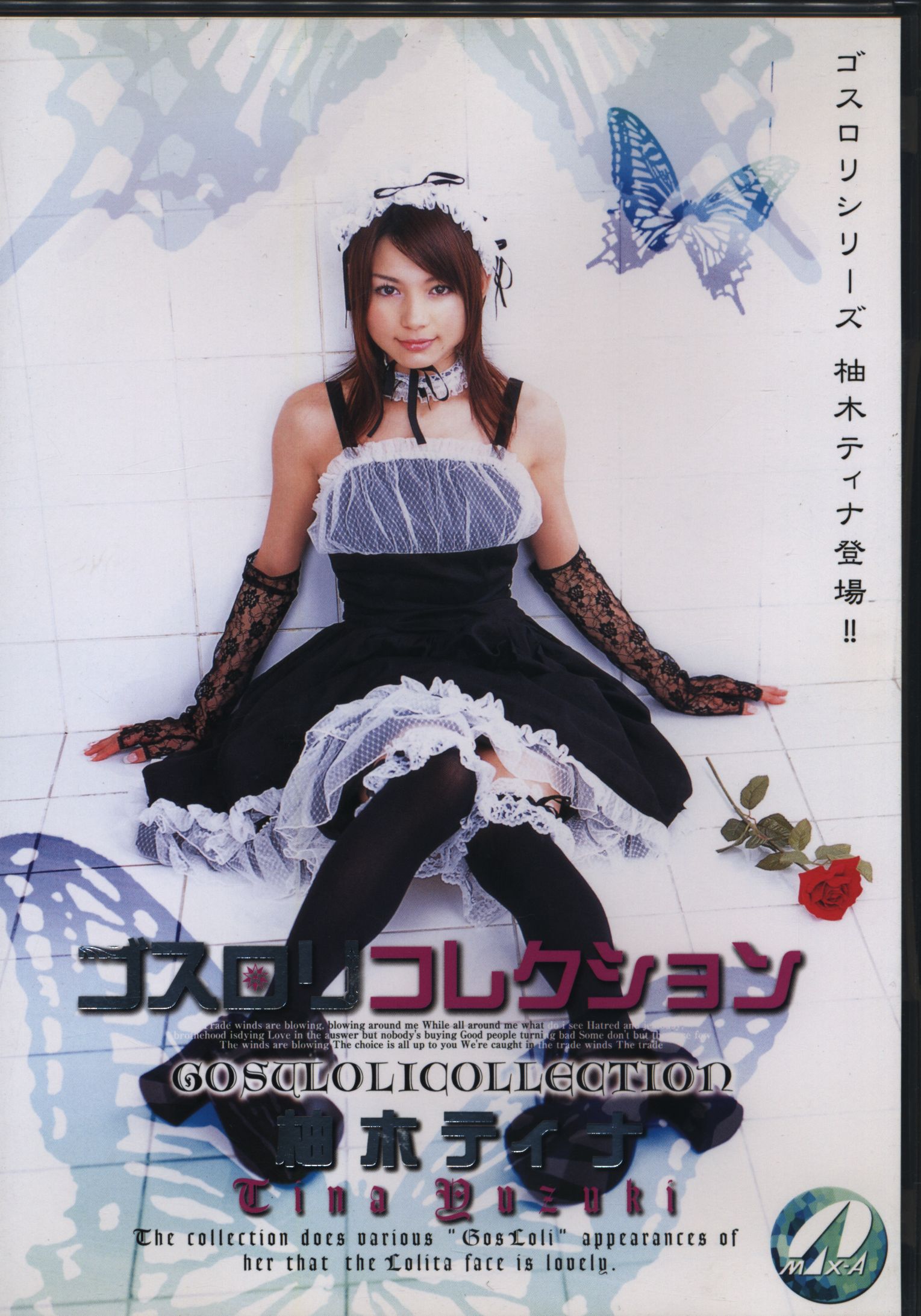 アダルトDVD 柚木ティナ ゴスロリコレクション | まんだらけ Mandarake