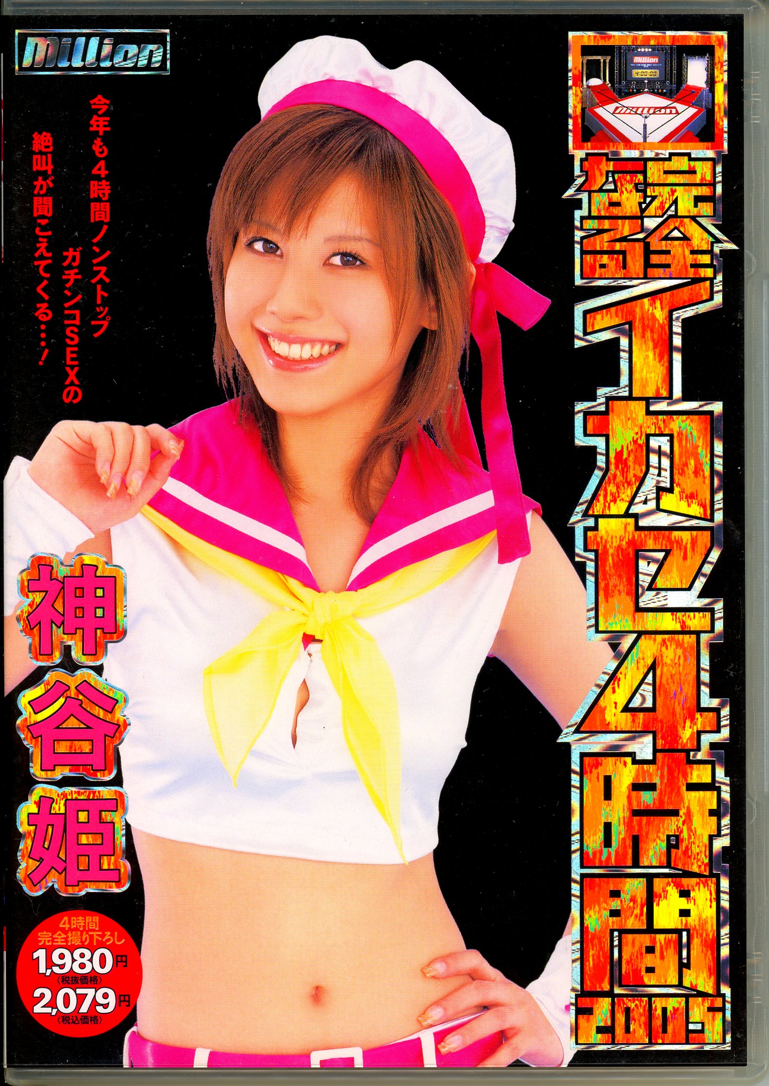 ミリオン アダルトDVD 神谷姫 完全なるイカセ4時間 2005 | まんだらけ Mandarake