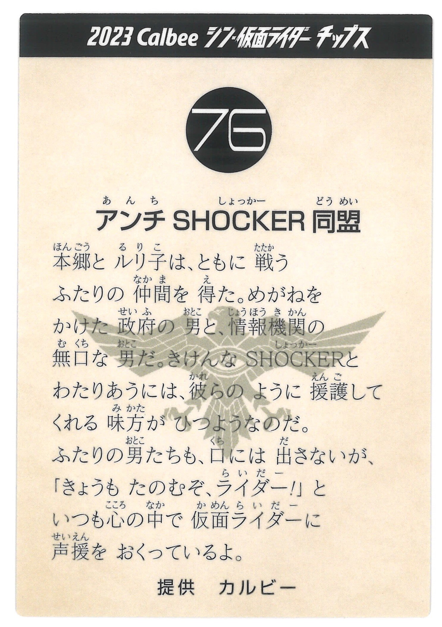 カルビー シン・仮面ライダーカード チップス2弾 アンチSHOCKER同盟 76 | まんだらけ Mandarake