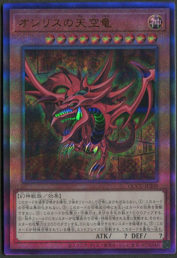 コナミ 三幻神 QCCU-JP200 オシリスの天空竜 レリーフ | まんだらけ Mandarake