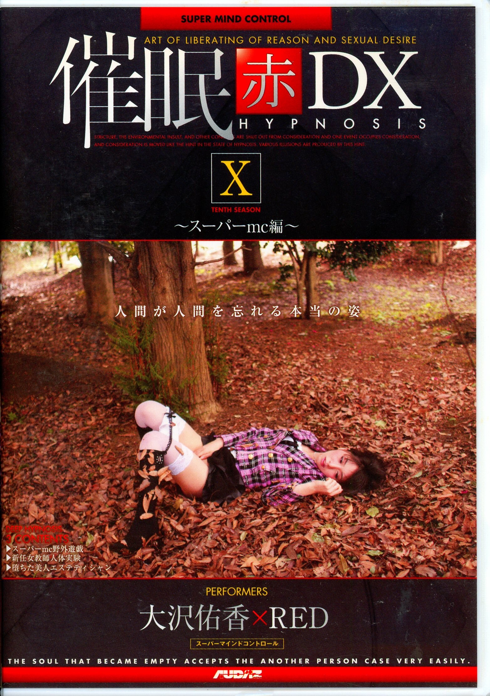 アウダースジャパン アダルトDVD 大沢佑香 睡眠 赤 DX 10 スーパーmc編 | まんだらけ Mandarake