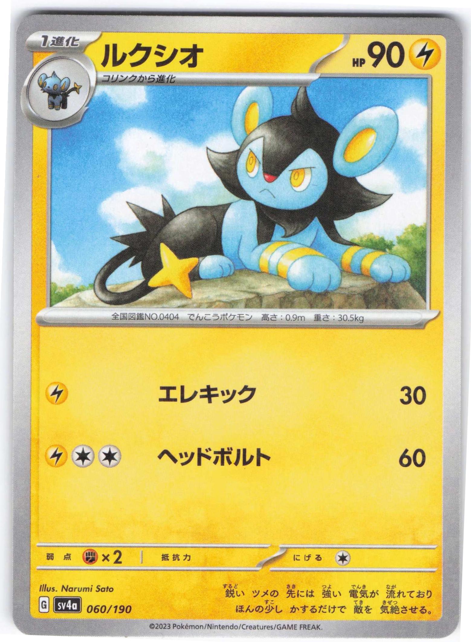 Pokemon SV4a 060/190 ルクシオ(ミラー) | まんだらけ Mandarake