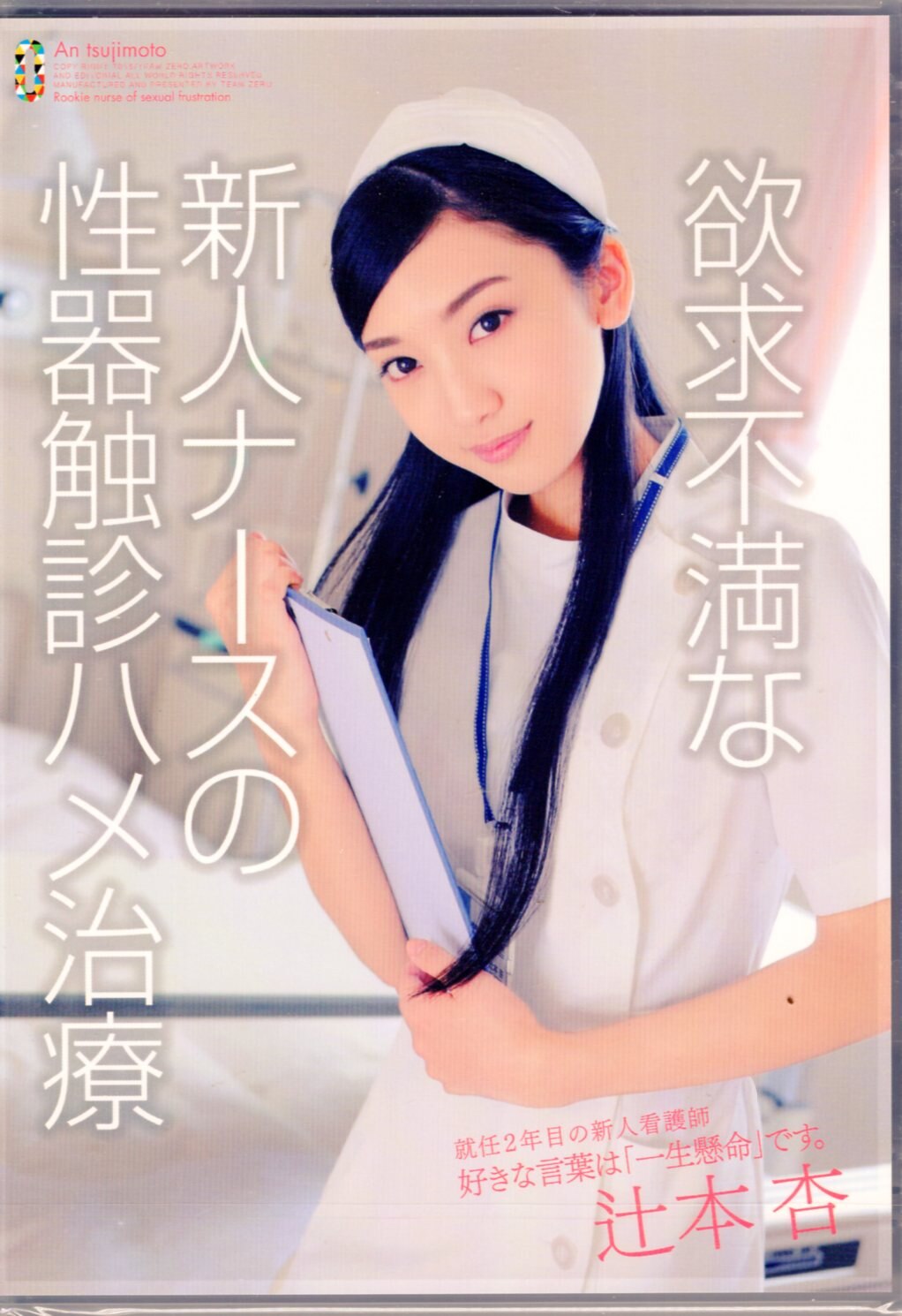 teamZERO アダルトDVD 辻本杏 欲求不満な新人ナースの性器触診ハメ治療 | まんだらけ Mandarake
