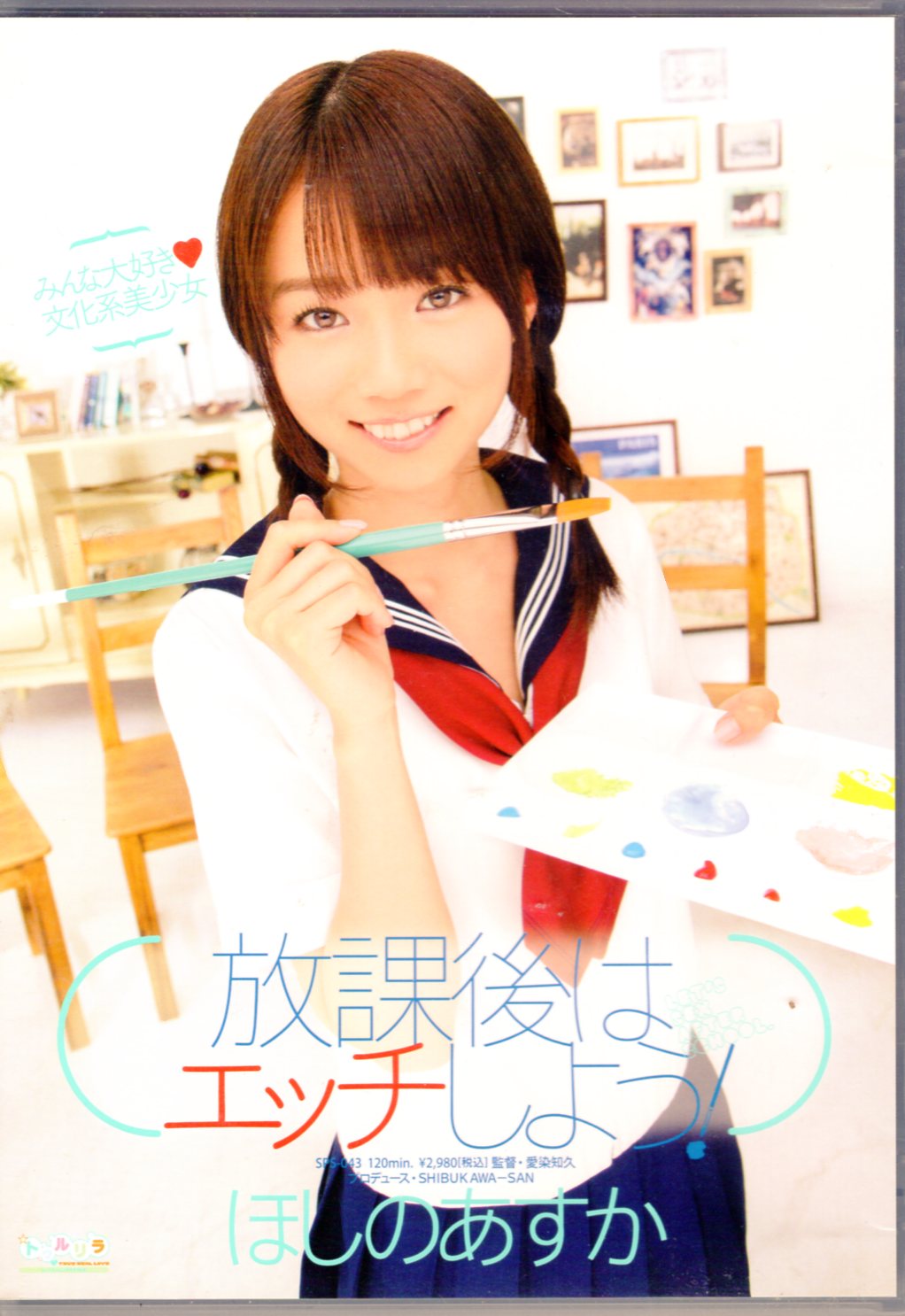 トゥルリラ アダルトDVD ほしのあすか 放課後はエッチしよう! | まんだらけ Mandarake