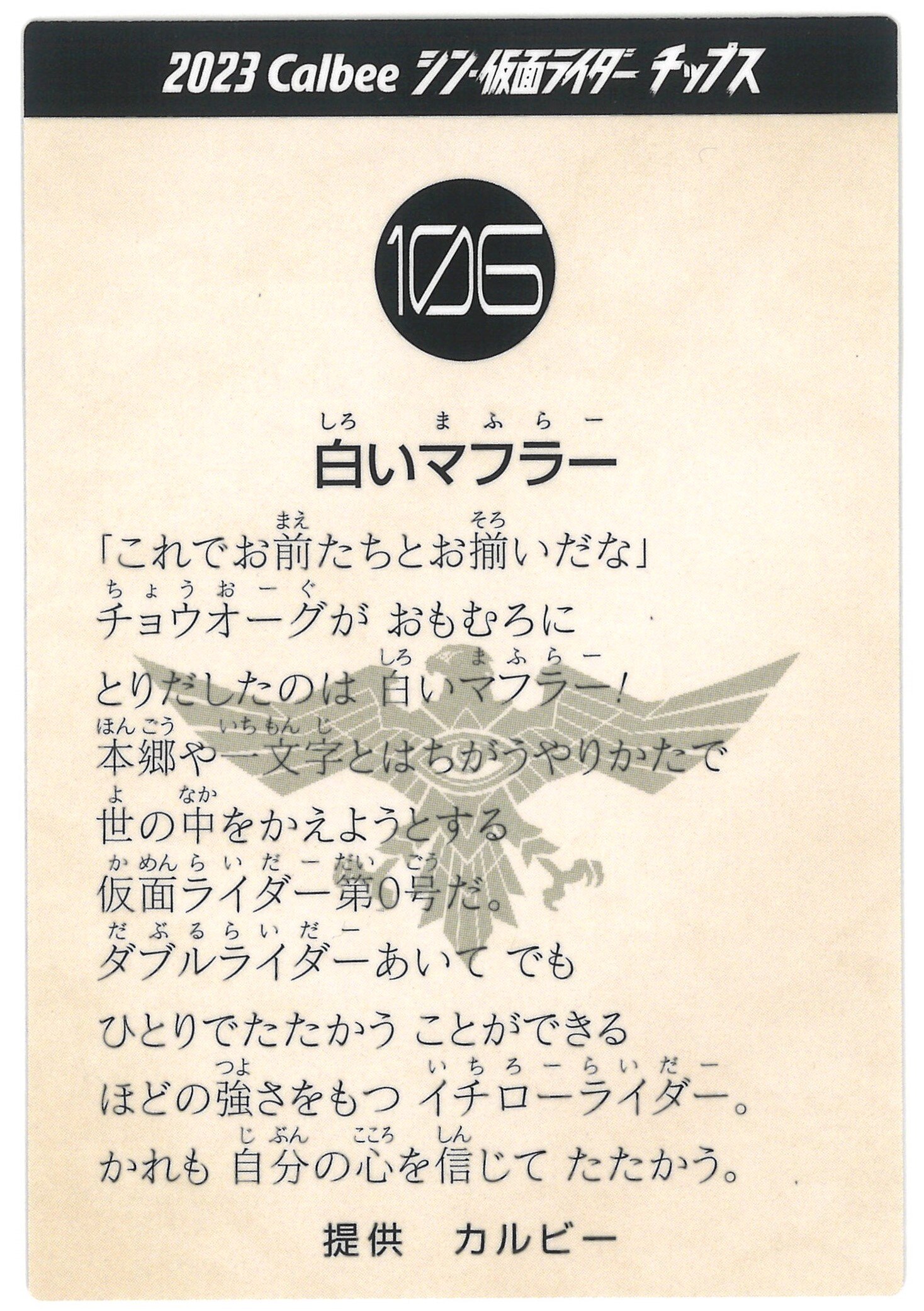 カルビー シン・仮面ライダーカード チップス2弾 白いマフラー 106 | まんだらけ Mandarake