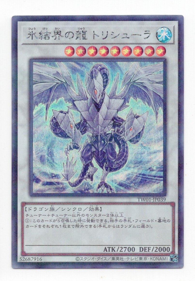 コナミ シンクロ【水】 TW01-JP040 氷結界の還零龍 トリシューラ パラレルシク | まんだらけ Mandarake