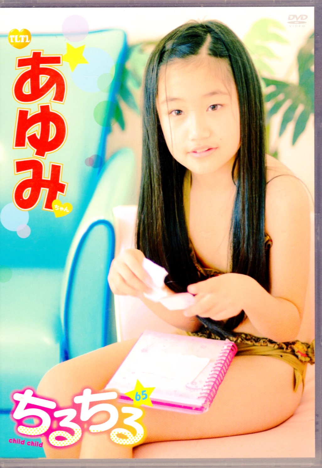 ジュニアアイドルDVD ちるちる 65/ あゆみちゃん | まんだらけ Mandarake