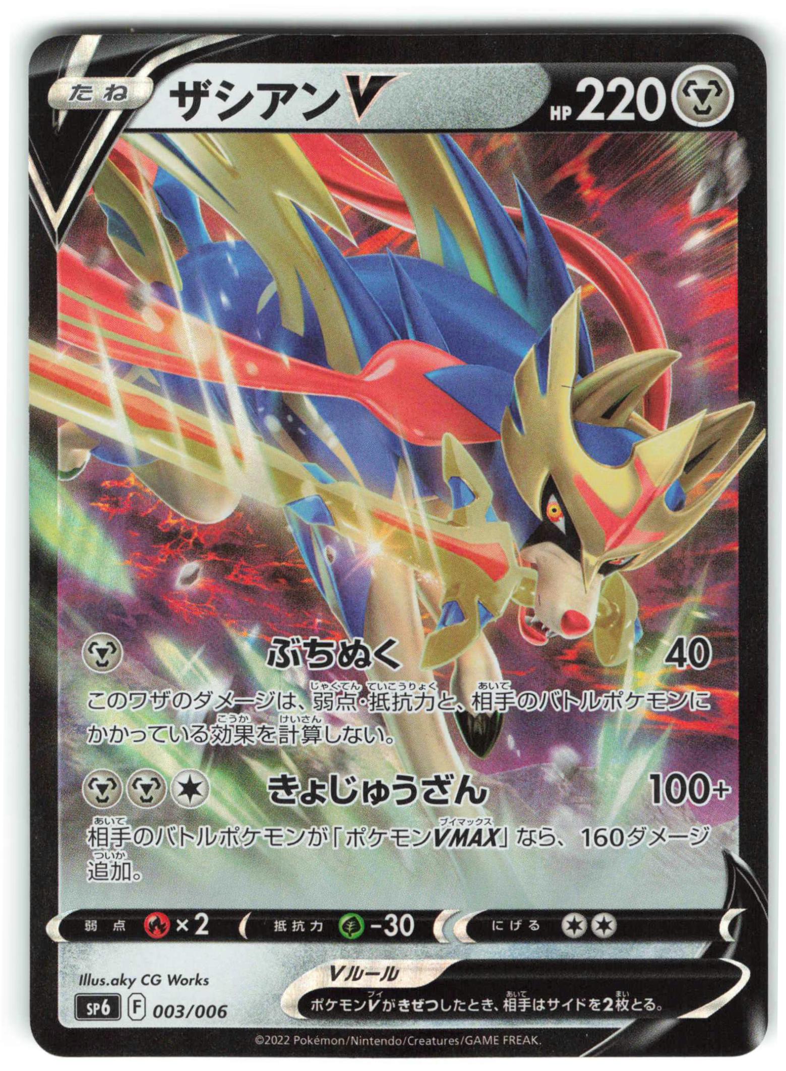 Pokemon SP6 003/006 ザシアンV SP6 | まんだらけ Mandarake