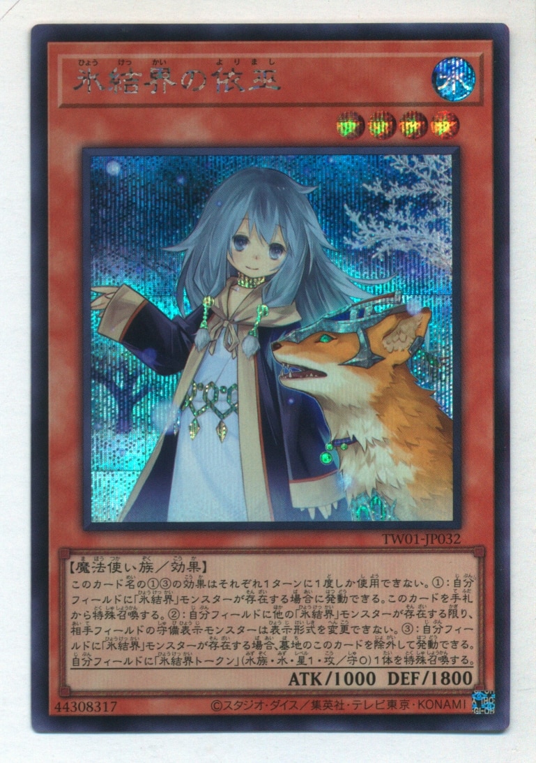 コナミ モンスター【水】 TW01-JP032 氷結界の依巫 シークレット | まんだらけ Mandarake