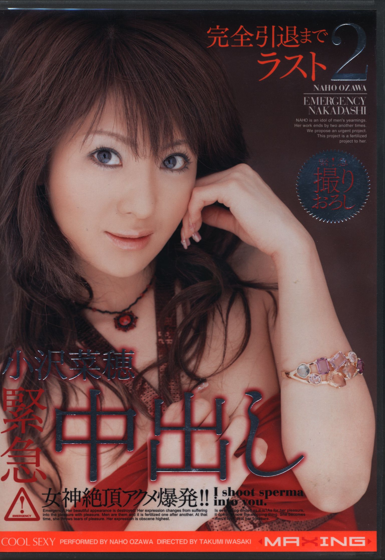 アダルトDVD 小沢菜穂 / 緊急中出し | まんだらけ Mandarake