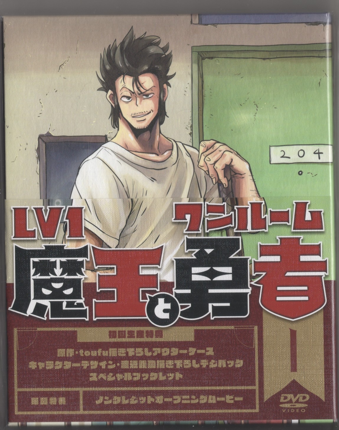 アニメDVD Lv1魔王とワンルーム勇者 1 | まんだらけ Mandarake