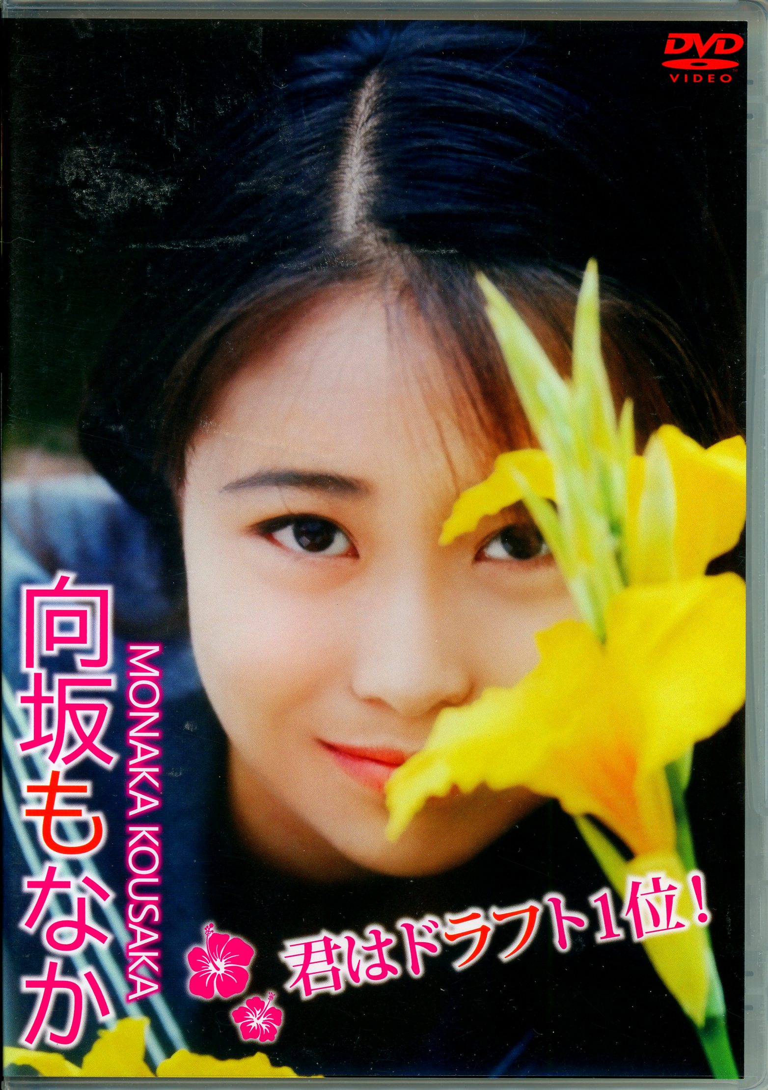 Little Princess DVD 向坂もなか 君はドラフト1位! | まんだらけ Mandarake