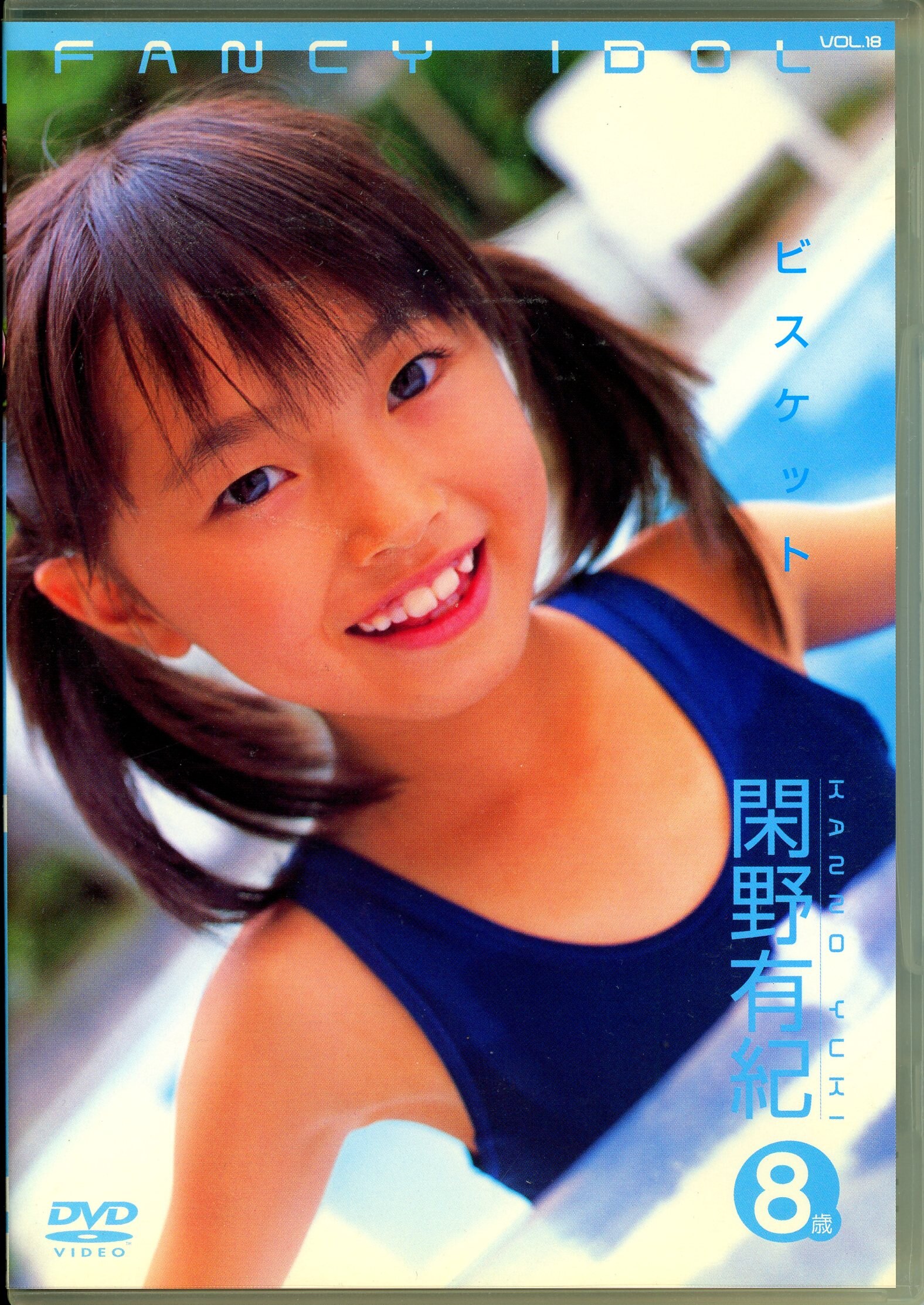 オークラ出版 DVD 閑野有紀 FANCY IDOL VOL.18 ビスケット | まんだらけ Mandarake
