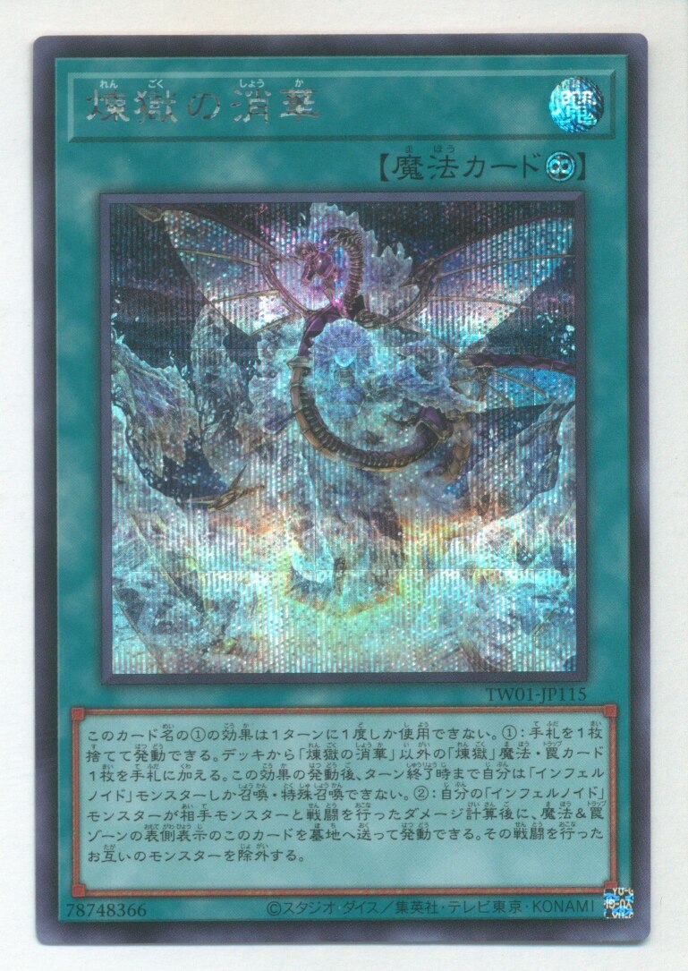 コナミ 魔法 TW01-JP115 煉獄の消華 シークレット | まんだらけ Mandarake